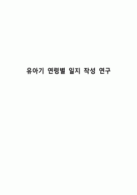유아기 연령별 일지 작성 연구-1페이지