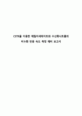 CSTR을 이용한 에틸아세테이트와 수산화나트륨의 비누화 반응 속도 측정 예비 보고서-1페이지