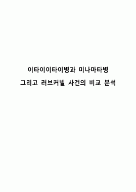 이타이이타이병과 미나마타병 그리고 러브커넬 사건의 비교 분석-1페이지