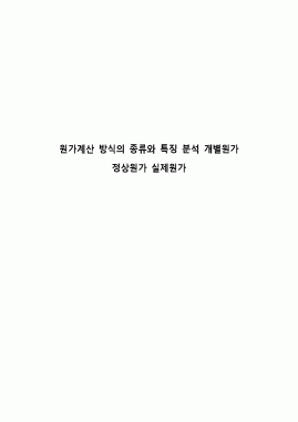 원가계산 방식의 종류와 특징 분석 개별원가 정상원가 실제원가-1페이지