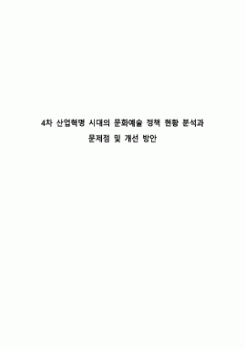 4차 산업혁명 시대의 문화예술 정책 현황 분석과 문제점 및 개선 방안-1페이지
