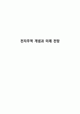 전자무역 개념과 미래 전망-1페이지