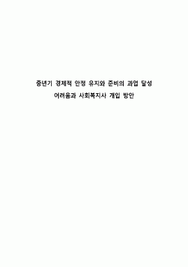 중년기 경제적 안정 유지와 준비의 과업 달성 어려움과 사회복지사 개입 방안-1페이지