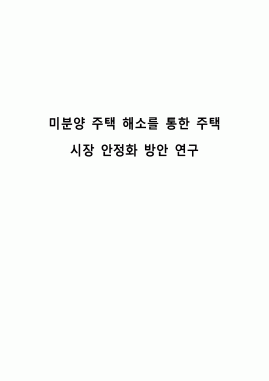 미분양 주택 해소를 통한 주택 시장 안정화 방안 연구-1페이지