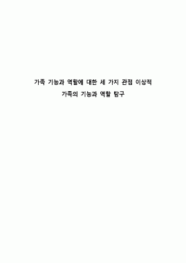 가족 기능과 역할에 대한 세 가지 관점 이상적 가족의 기능과 역할 탐구-1페이지