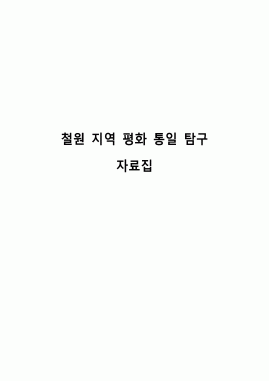 철원 지역 평화 통일 탐구 자료집-1페이지
