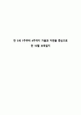 만 5세 1주부터 4주까지 가을과 자연을 중심으로 한 10월 보육일지-1페이지