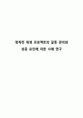 청계천 재생 프로젝트의 갈등 관리와 성공 요인에 대한 사례 연구-1페이지
