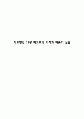 사도행전 12장 베드로의 기적과 헤롯의 심판-1페이지