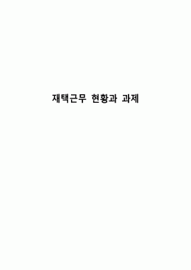 재택근무 현황과 과제-1페이지