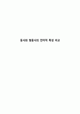 동사와 형용사의 언어적 특성 비교-1페이지