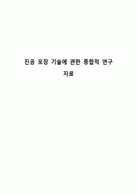 진공 포장 기술에 관한 종합적 연구 자료-1페이지