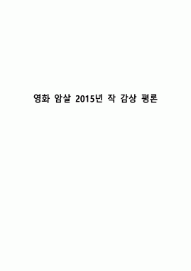 영화 암살 2015년 작 감상 평론-1페이지