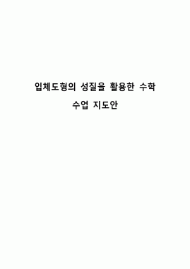 입체도형의 성질을 활용한 수학 수업 지도안-1페이지