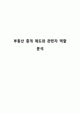 부동산 중개 제도와 관련자 역할 분석-1페이지