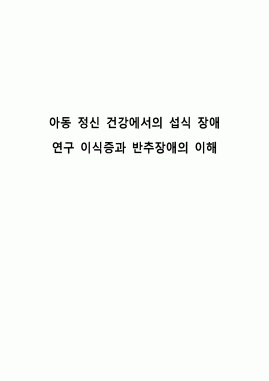 아동 정신 건강에서의 섭식 장애 연구 이식증과 반추장애의 이해-1페이지