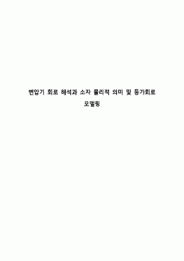 변압기 회로 해석과 소자 물리적 의미 및 등가회로 모델링-1페이지