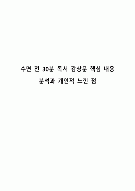 수면 전 30분 독서 감상문 핵심 내용 분석과 개인적 느낀 점-1페이지