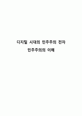 디지털 시대의 민주주의 전자 민주주의의 이해-1페이지