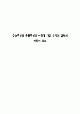 수요곡선과 공급곡선의 이동에 대한 분석과 설명의 타당성 검토-1페이지