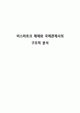 비스마르크 체제와 국제관계사의 구조적 분석-1페이지