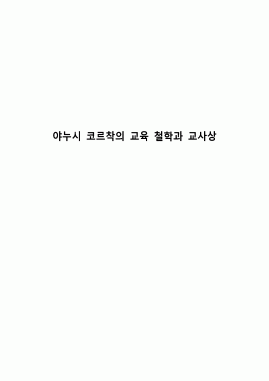야누시 코르착의 교육 철학과 교사상-1페이지