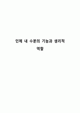 인체 내 수분의 기능과 생리적 역할-1페이지