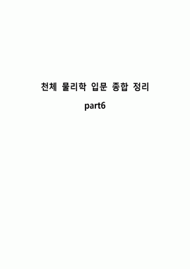 천체 물리학 입문 종합 정리 part6-1페이지