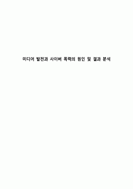 미디어 발전과 사이버 폭력의 원인 및 결과 분석-1페이지