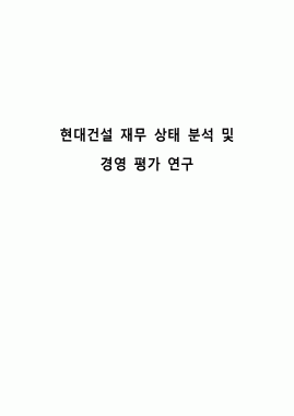 현대건설 재무 상태 분석 및 경영 평가 연구-1페이지