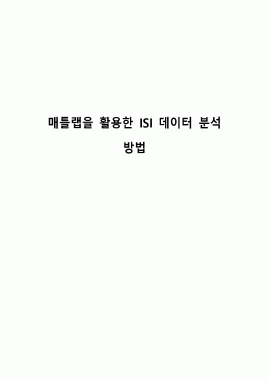 매틀랩을 활용한 ISI 데이터 분석 방법-1페이지