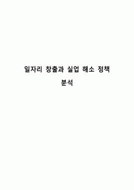 일자리 창출과 실업 해소 정책 분석-1페이지