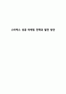스타벅스 성공 마케팅 전략과 발전 방안-1페이지