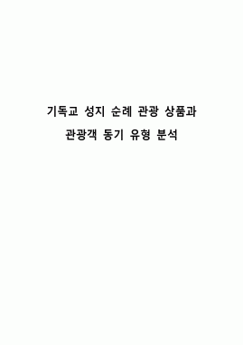 기독교 성지 순례 관광 상품과 관광객 동기 유형 분석-1페이지