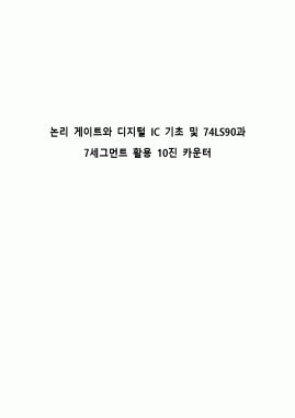 논리 게이트와 디지털 IC 기초 및 74LS90과 7세그먼트 활용 10진 카운터-1페이지