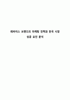 레바이스 브랜드의 마케팅 전략과 한국 시장 성공 요인 분석-1페이지