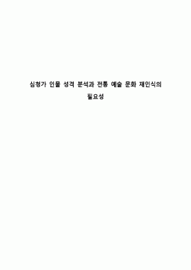 심청가 인물 성격 분석과 전통 예술 문화 재인식의 필요성-1페이지