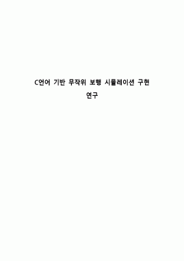 C언어 기반 무작위 보행 시뮬레이션 구현 연구-1페이지