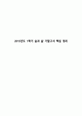 2015년도 1학기 숲과 삶 기말고사 핵심 정리-1페이지
