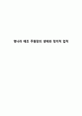 명나라 태조 주원장의 생애와 정치적 업적-1페이지