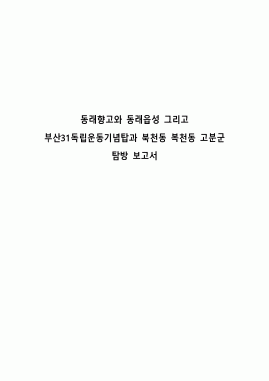 동래향고와 동래읍성 그리고 부산31독립운동기념탑과 북천동 복천동 고분군 탐방 보고서-1페이지