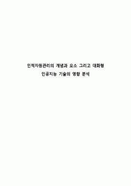 인적자원관리의 개념과 요소 그리고 대화형 인공지능 기술의 영향 분석-1페이지