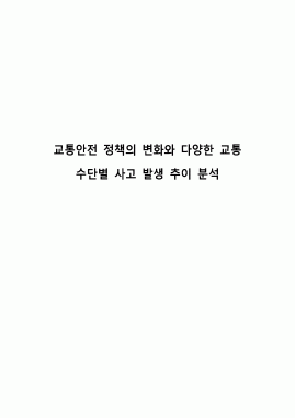 교통안전 정책의 변화와 다양한 교통 수단별 사고 발생 추이 분석-1페이지