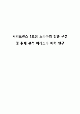 커피프린스 1호점 드라마의 방송 구성 및 취재 분석 바리스타 매력 연구-1페이지