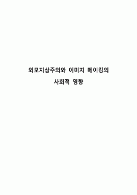 외모지상주의와 이미지 메이킹의 사회적 영향-1페이지