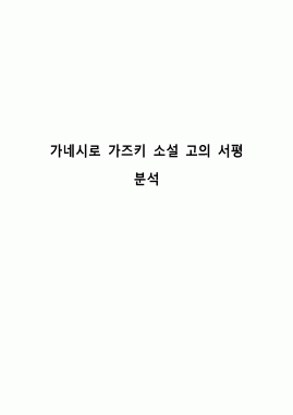 가네시로 가즈키 소설 고의 서평 분석-1페이지