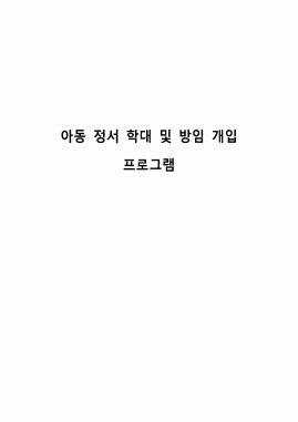 아동 정서 학대 및 방임 개입 프로그램-1페이지