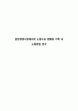 완전경쟁시장에서의 노동수요 변화와 가족 내 노동분업 연구-1페이지