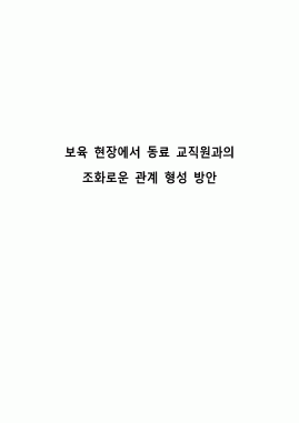 보육 현장에서 동료 교직원과의 조화로운 관계 형성 방안-1페이지