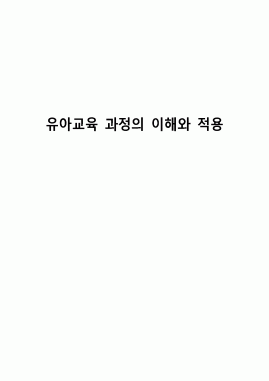 유아교육 과정의 이해와 적용-1페이지